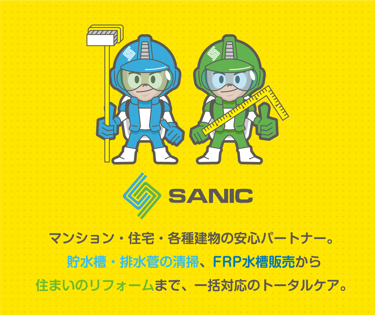 WEBサイトリニューアルのお知らせ | 株式会社サニック｜SANIC.inc｜愛知県岡崎市